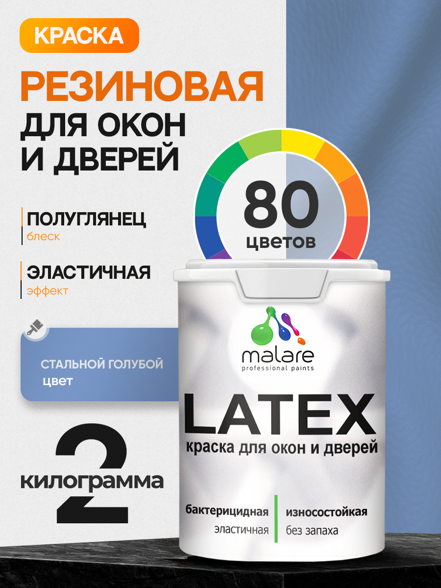 Резиновая краска для дверей и окон Malare Latex по дереву с антисептическим эффектом/ быстросохнущая моющаяся без запаха полуглянцевая, стальной голубой, 2 кг