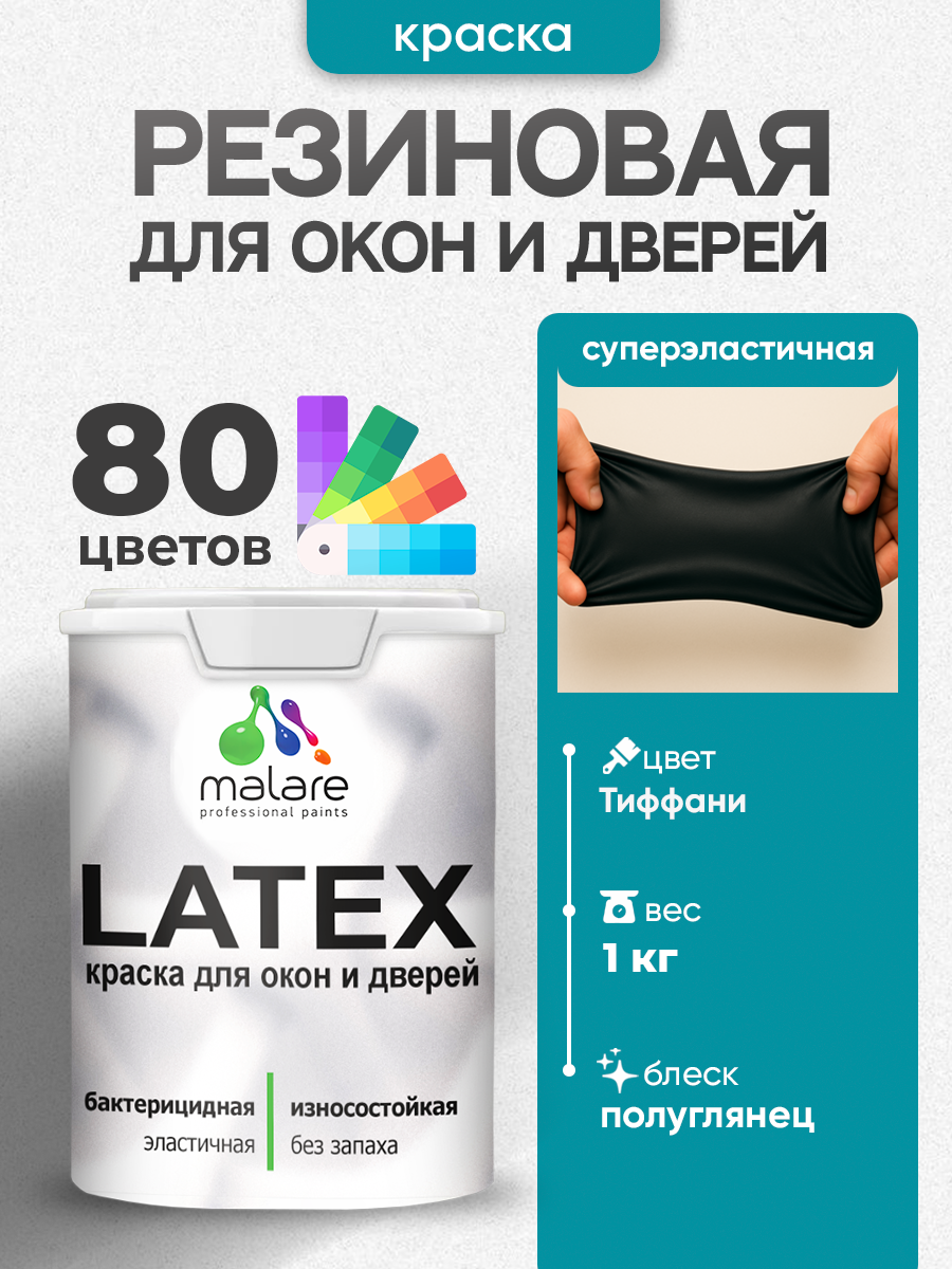 Резиновая краска для дверей и окон Malare Latex по дереву с антисептическим эффектом/ быстросохнущая моющаяся без запаха полуглянцевая, тиффани, 1 кг