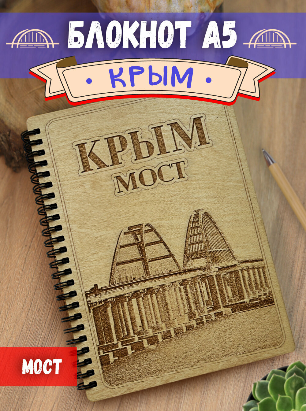 Блокнот для записей Woodenking А5 подарочный в клеточку "Крым - Мост".
