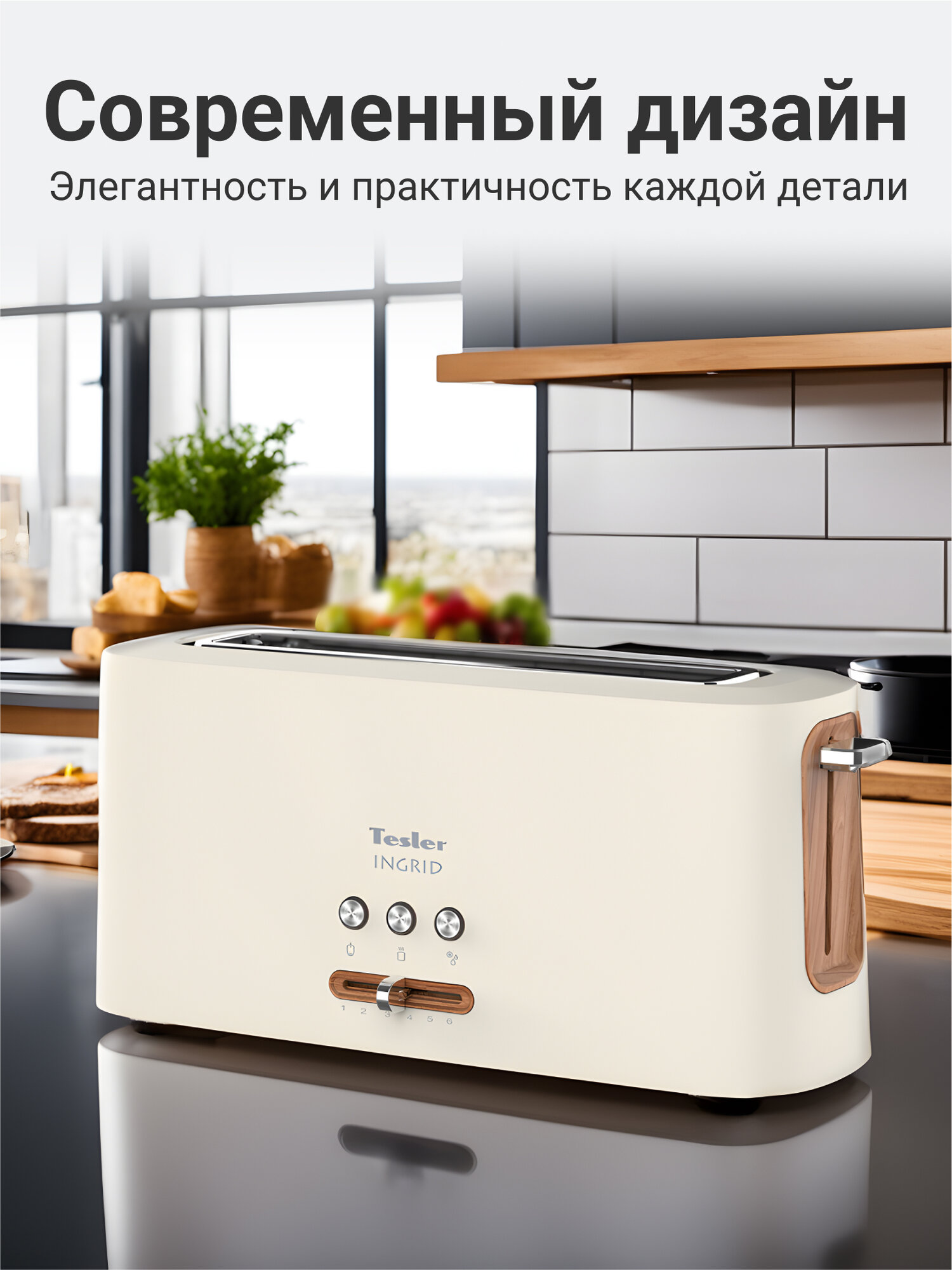 Тостер TESLER TT-140 BEIGE, 6 уровней прожарки, 980 Вт, длинный слот на два тоста, подсветка кнопок, разморозка — фото 1