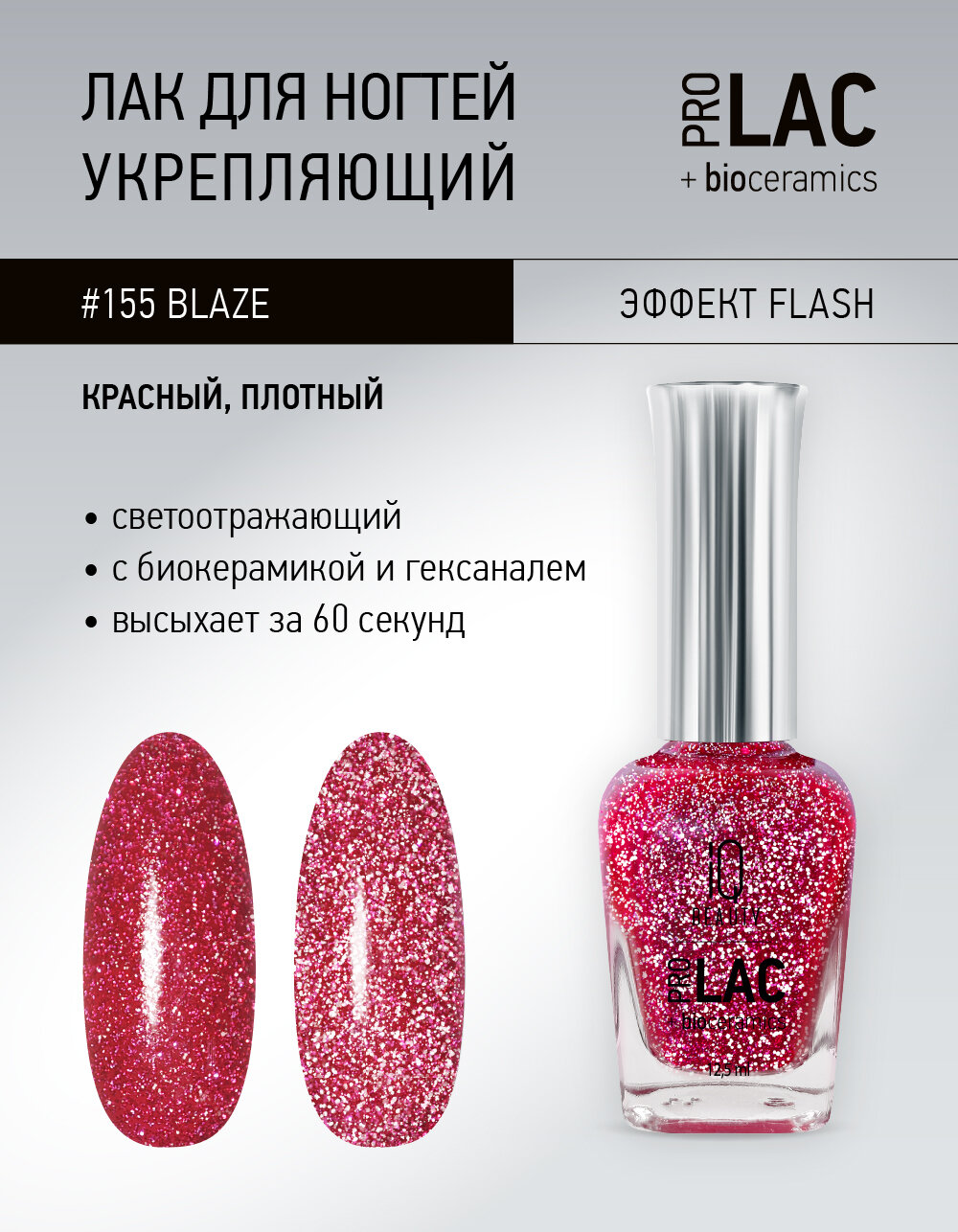 Лак для ногтей PROLAC+bioceramics IQ Beauty 155 Blaze, светоотражающий, 12.5 мл