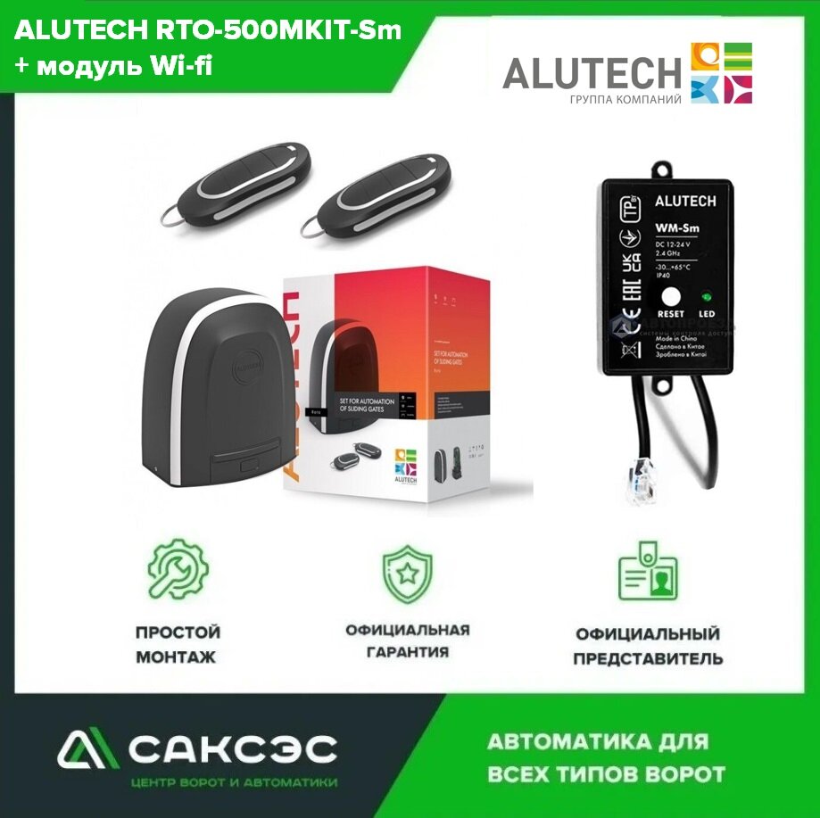 ALUTECH Комплект для автоматизации откатных ворот до 500 кг, ROTO RTO-500MKIT-Sm
