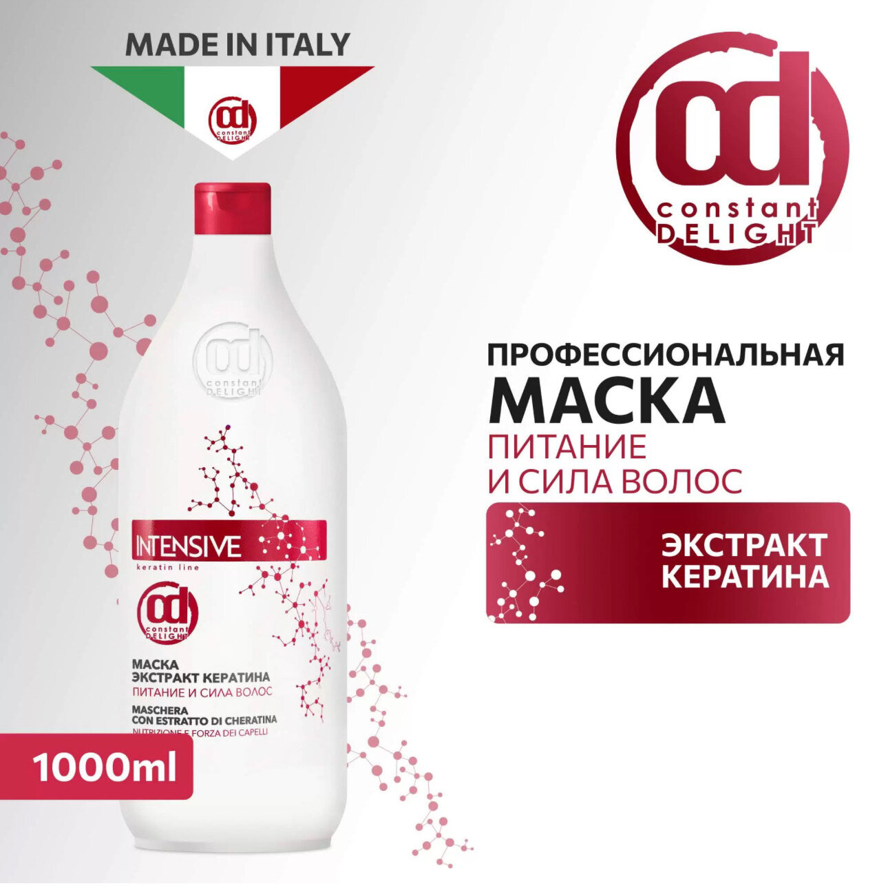 Constant Delight INTENSIVE Маска для волос Экстракт кератина Питание и сила, 1000 мл, бутылка