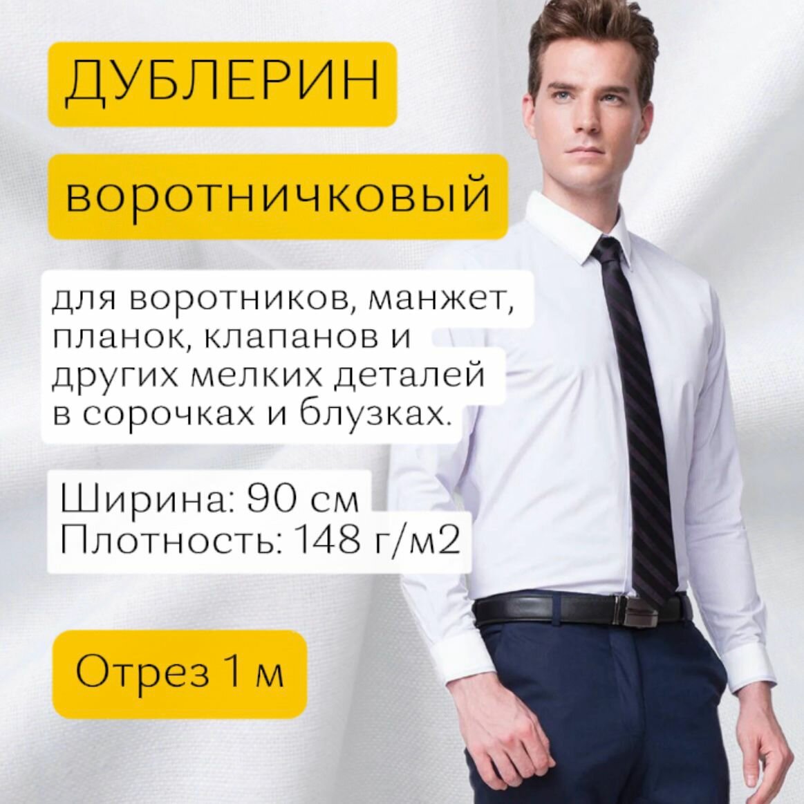 Воротничковый дублерин, батист клеевой артикул 0148 1 метр ширина 90см