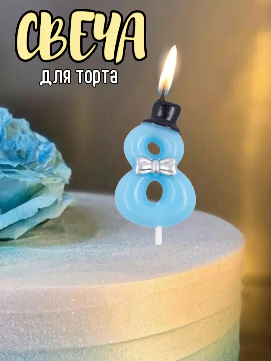 Свеча для торта Цифра 8 6см