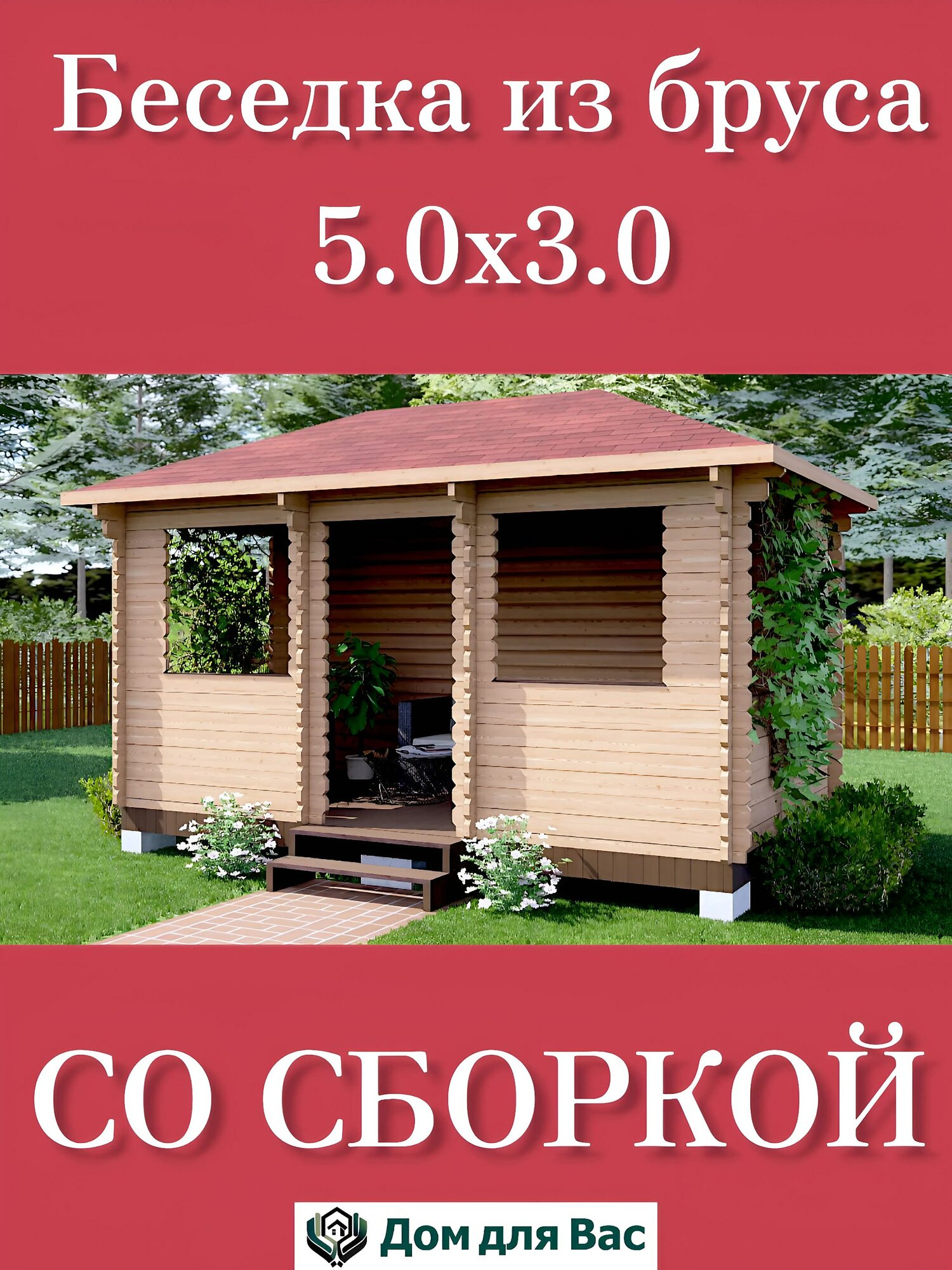 Беседка для дачи деревянная из бруса 5,0х3,0 м "Луговая" Дом для Вас со сборкой на садовом участке