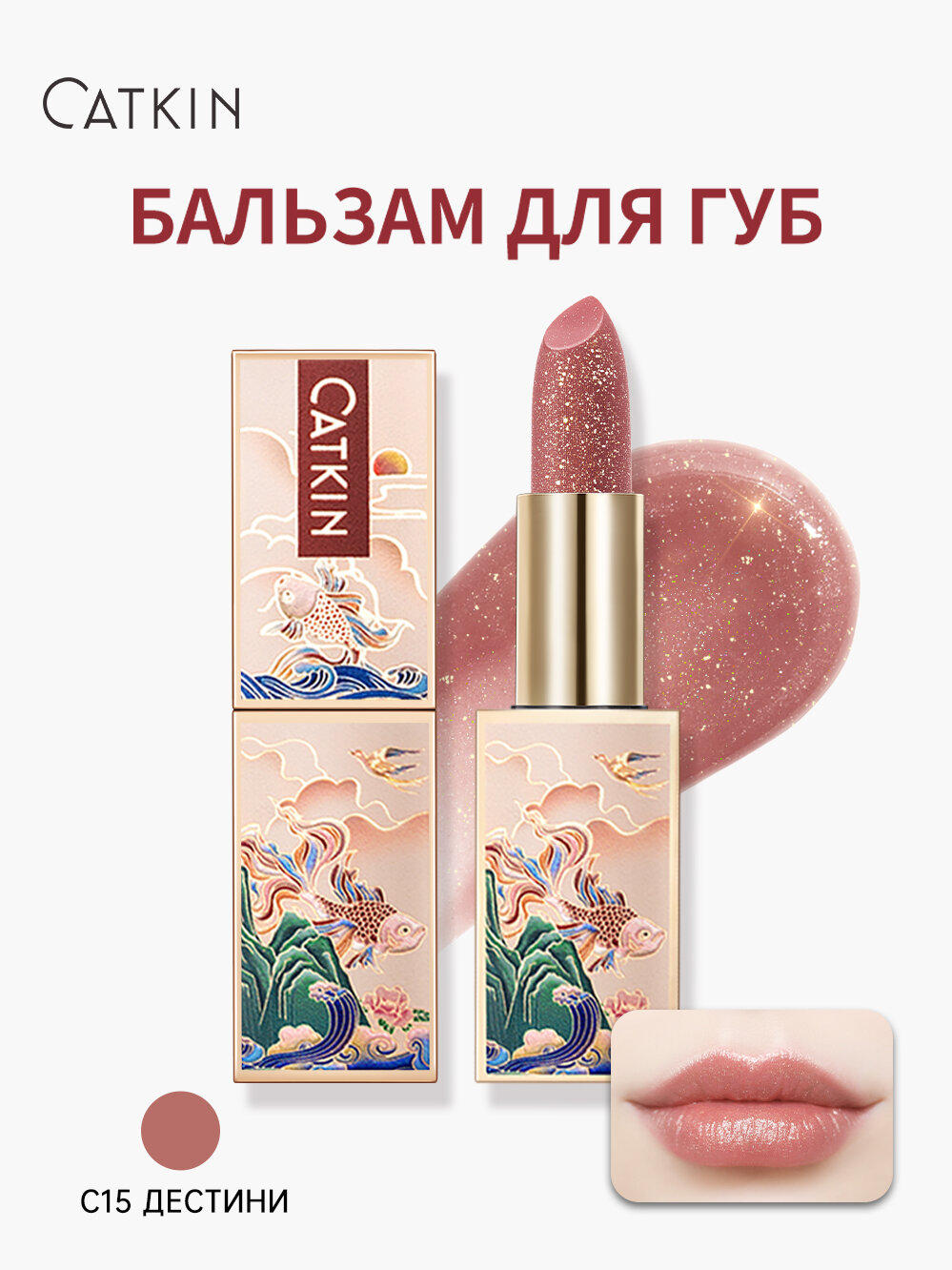 CATKIN Блестящий Бальзам для Губ «Лунный Свет» с мерцающим эффектом, C15 Дестини, 3.3г