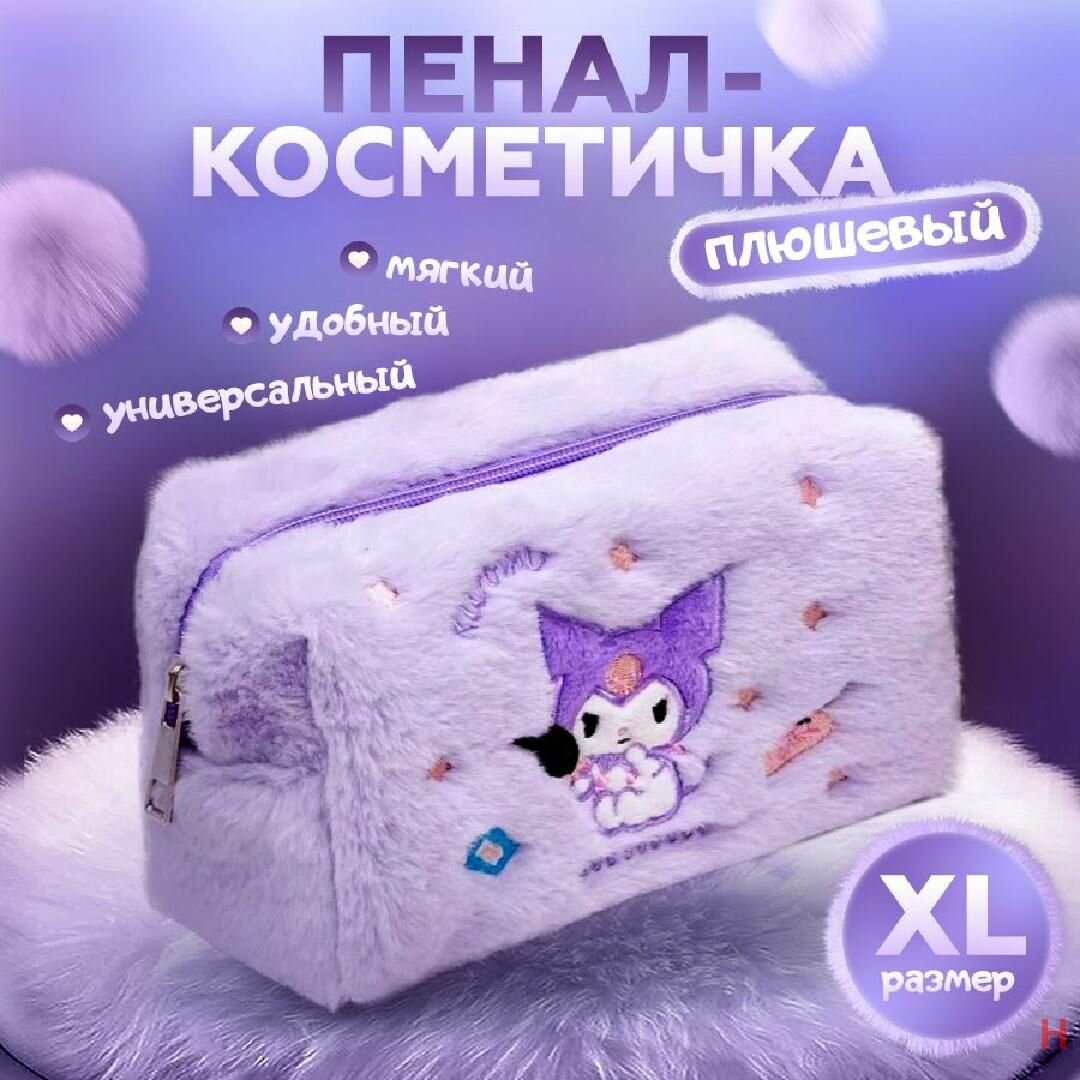 Пушистый пенал с куроми школьный для девочек сиреневый, плюшевый, косметичка большой вместимости KAWAII BOXA12