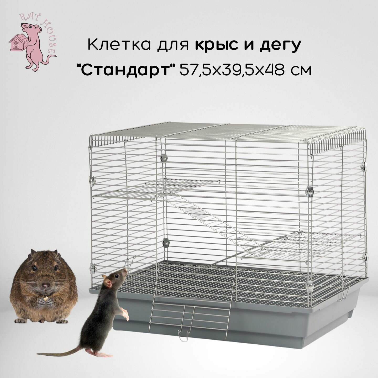 Rat House Клетка для Дегу и крыс "Стандарт" 57,5х39,5х48 см, серая