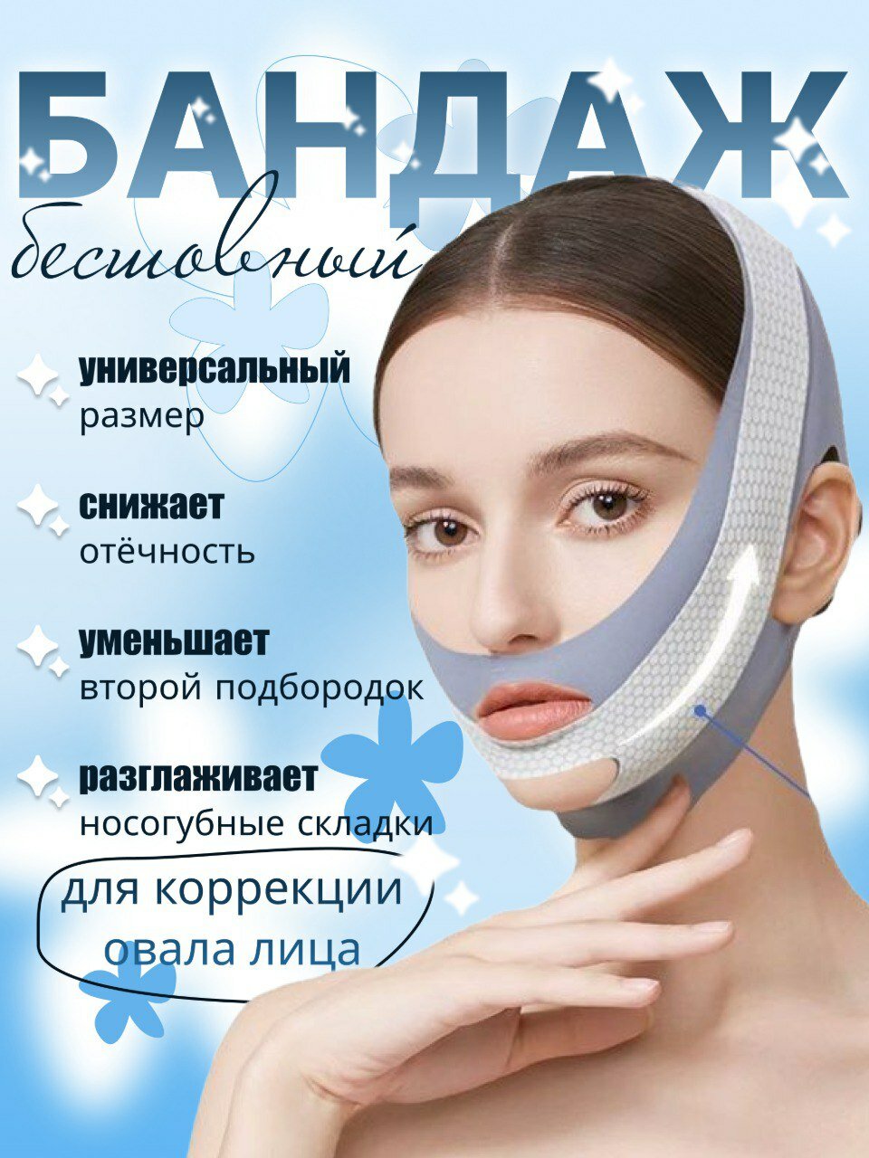 Маска-бандаж