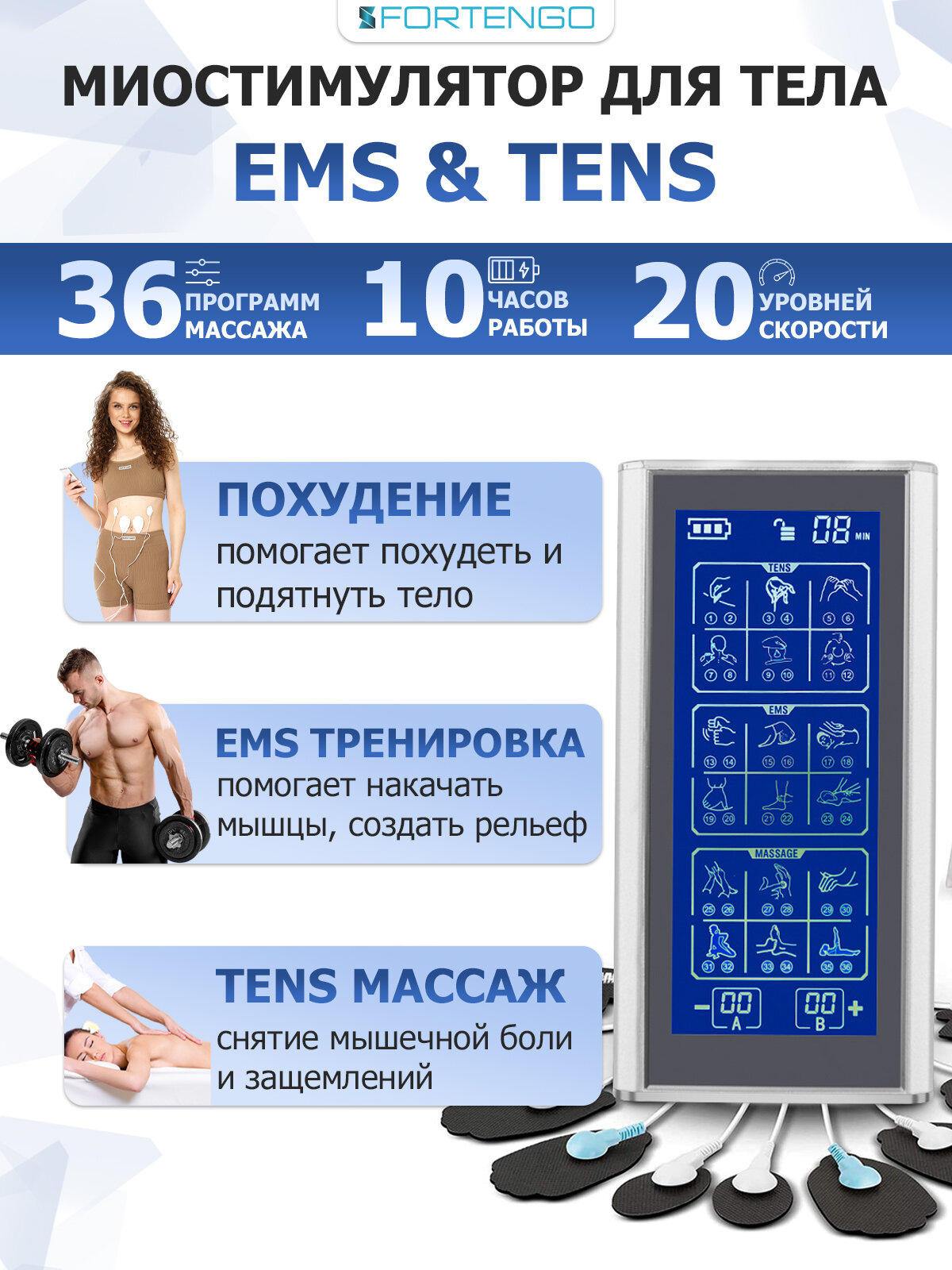 Миостимулятор для тела FORTENGO EMS-450, 2 канала, EMS TENS технология, 36 программ массажа, беспроводной