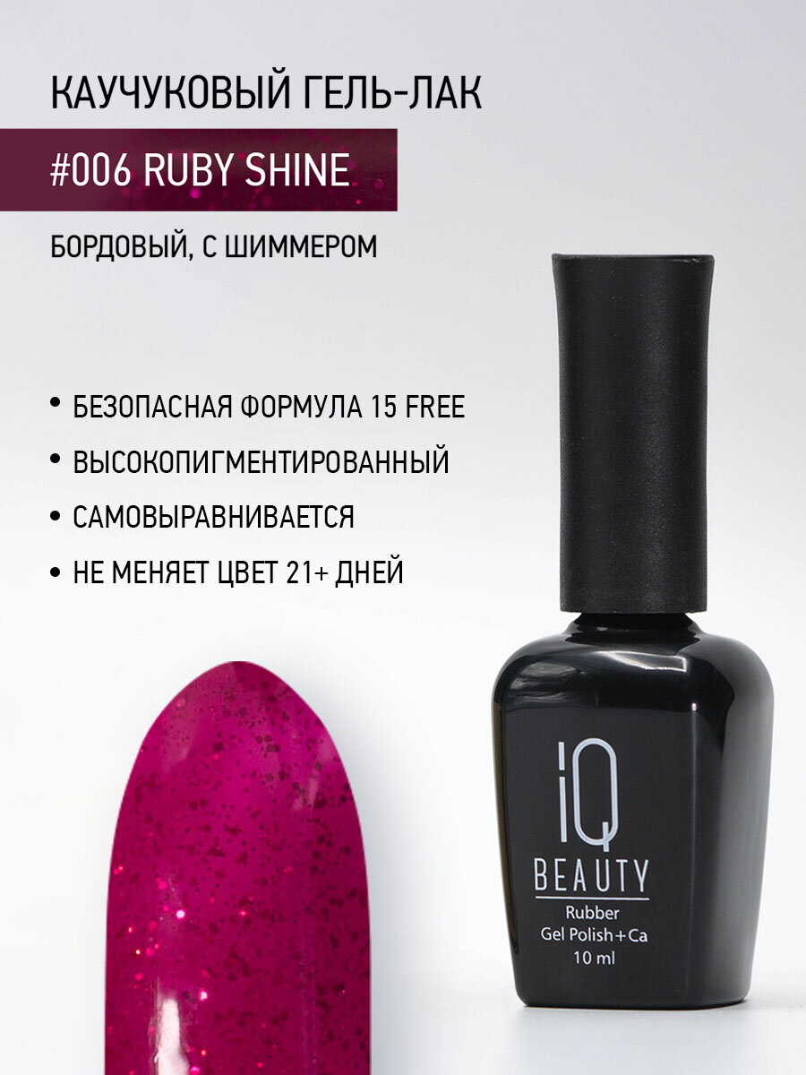 Каучуковый гель-лак IQ Beauty 006 Ruby Shine, бордовый с шиммером, 10 мл