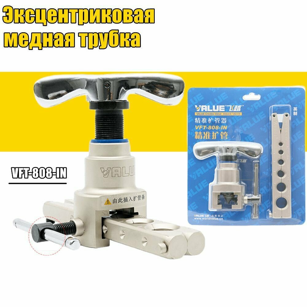 Инструмент для развальцовки VFT-808-IN (1/4"- 3/4" и 6 - 19мм)