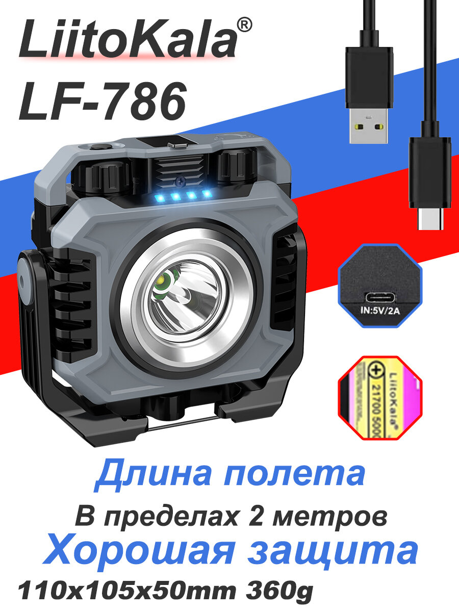 Рабочие фонари LiitoKala LF-786+26650 5000mAh аккумулятор