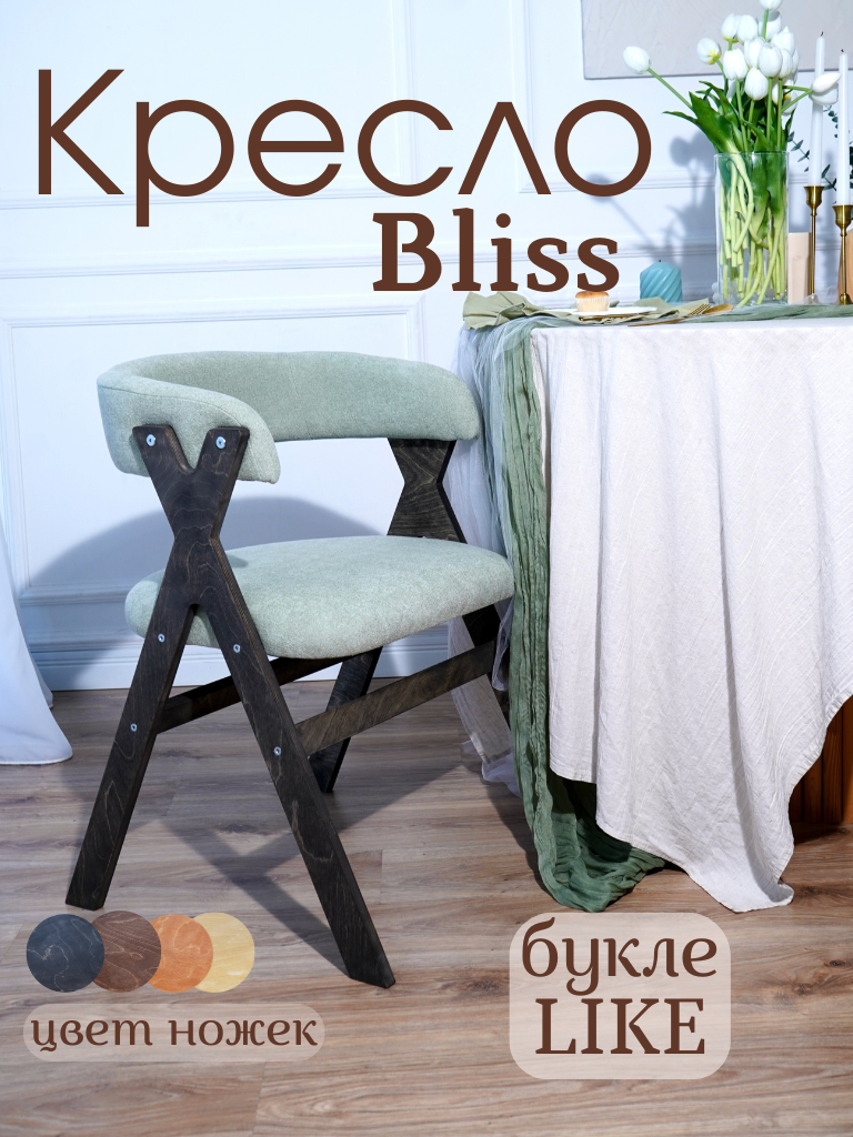 Кресло-стул Bliss, для балкона, букле, с подлокотниками, с мягким сиденьем, 1 шт