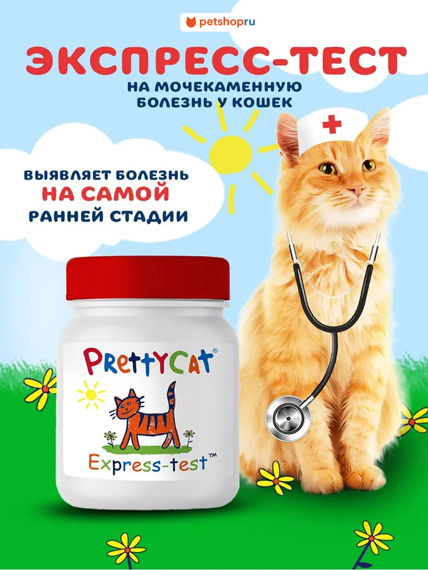 PrettyCat Экспресс-тест для определения мочекаменной болезни кошек, 1 шт