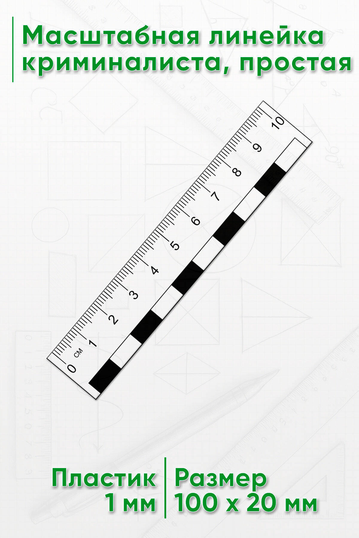 Масштабная линейка криминалиста, простая 10 см.