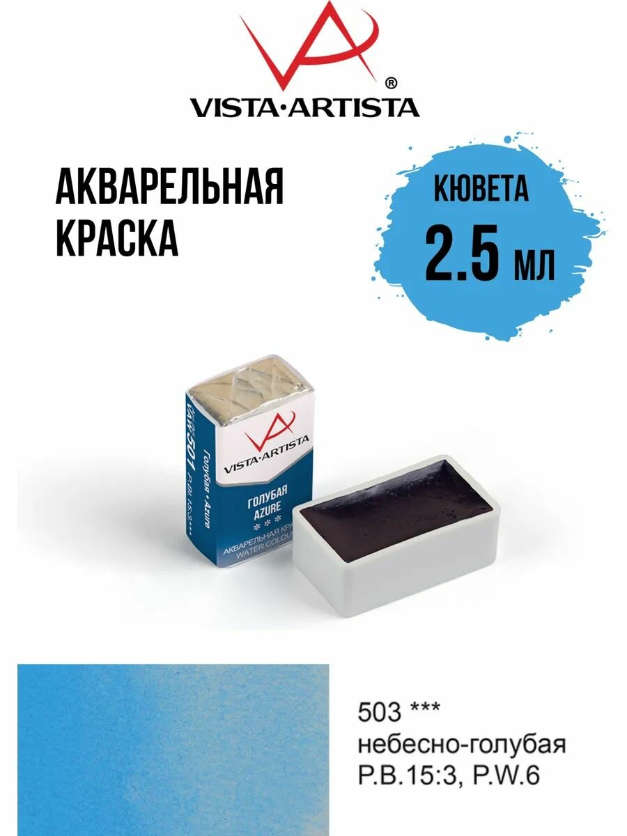 VISTA-ARTISTA краска акварель художественная в кюветах 2.5 мл, 503 Небесно-голубая VAW