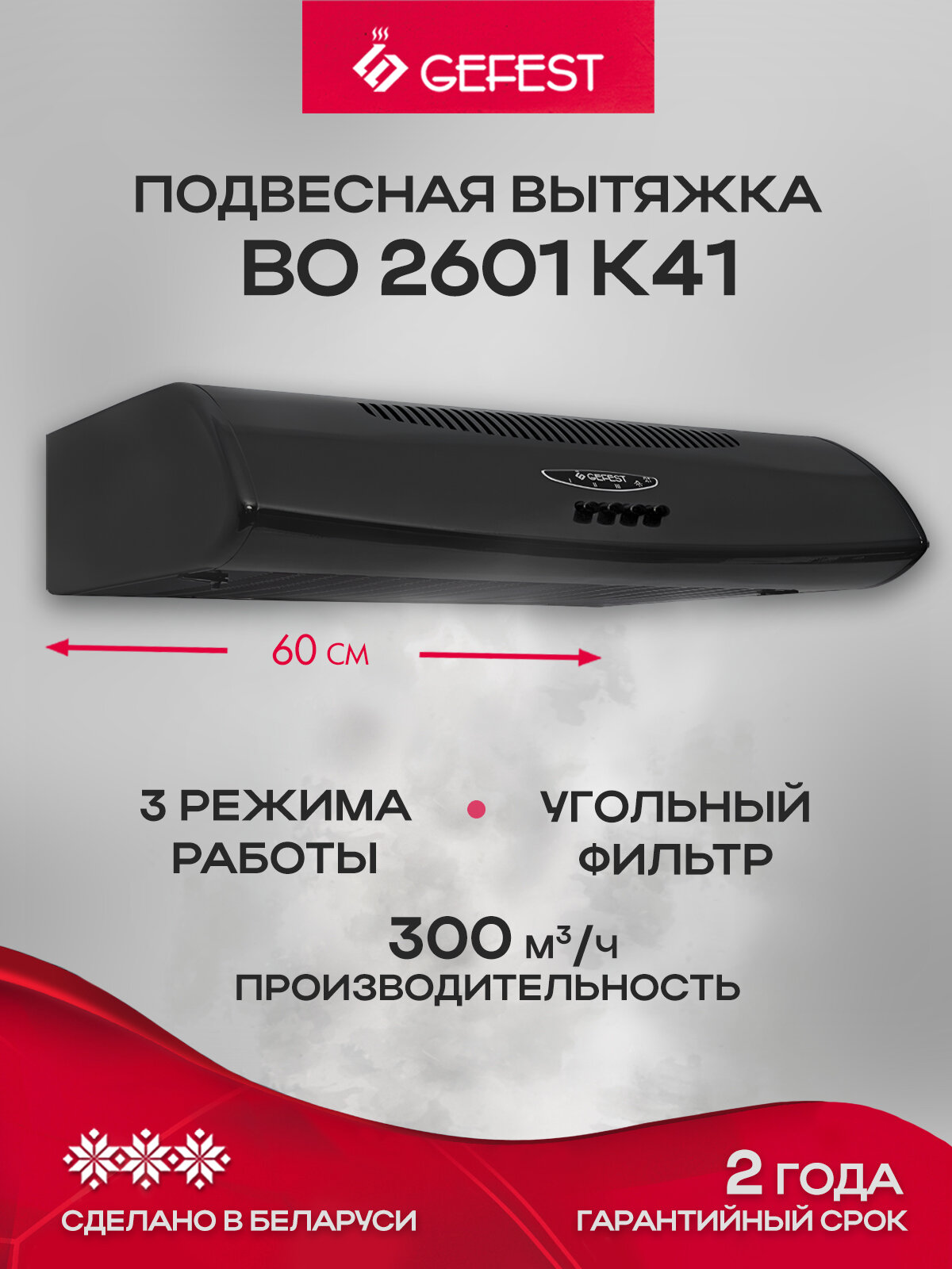 Вытяжка подвесная GEFEST во 2601 К41, ширина 60 см, отвод/циркуляция, черный