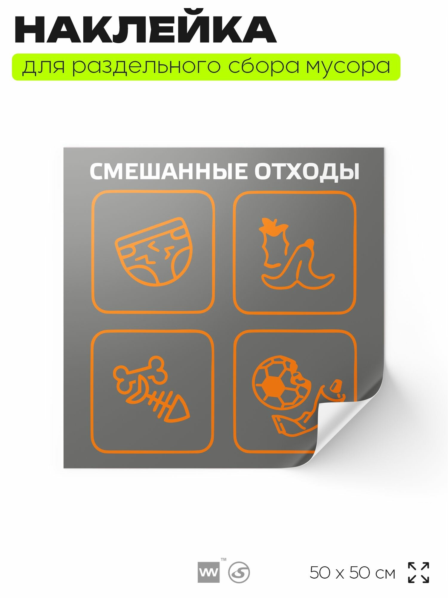 Наклейка Смешанные отходы на мусорный бак для раздельного сбора мусора, серая, 500 х 500 мм, Айдентика Технолоджи