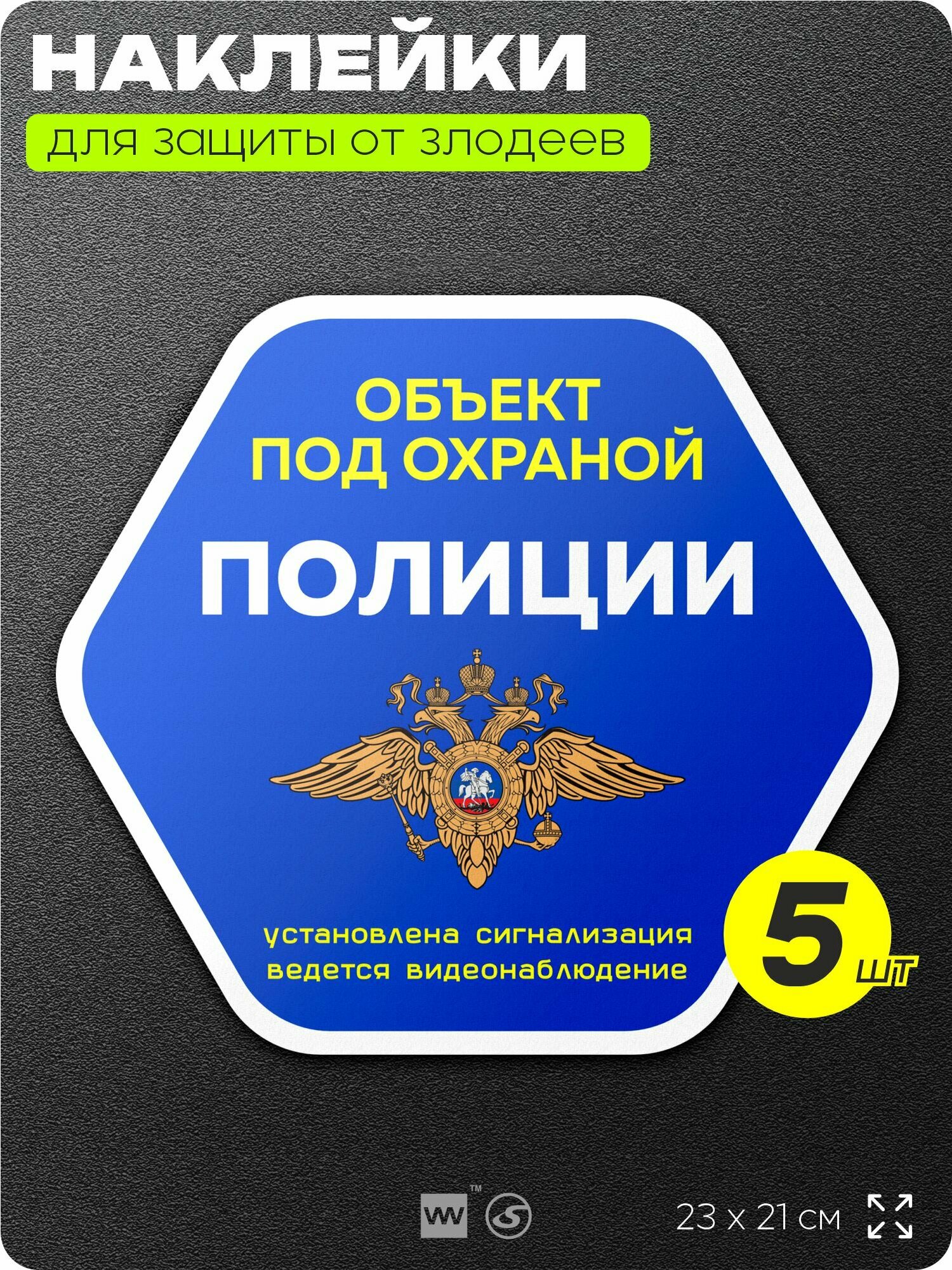 Наклейки Охраняется Полиция, ромб, 21х23 см, установлена сигнализация и видеонаблюдение, 5 шт, Айдентика Технолоджи
