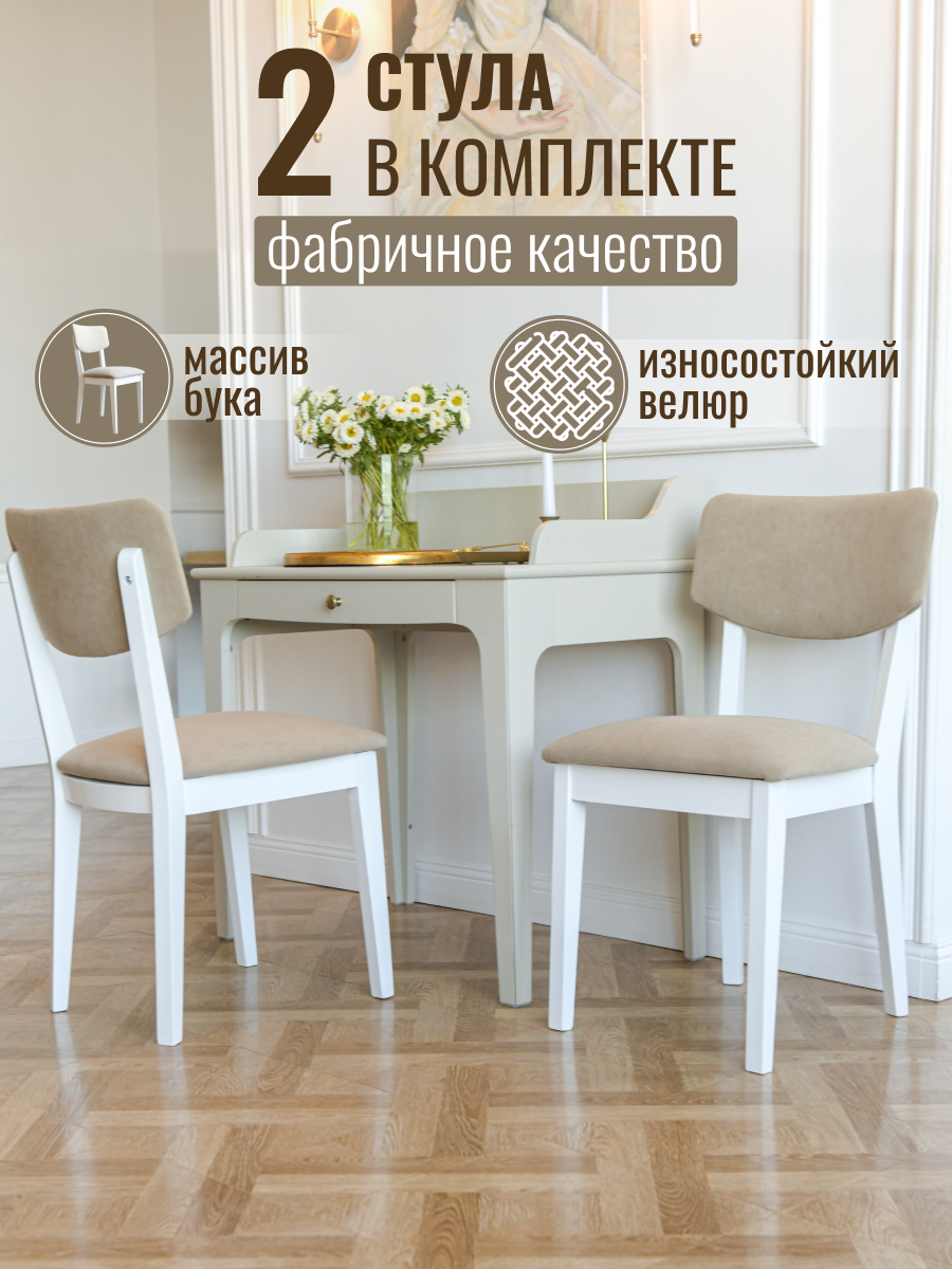 Обеденные стулья для кухни белые , массив бука, велюр бежевый, комплект 2 деревянных стула