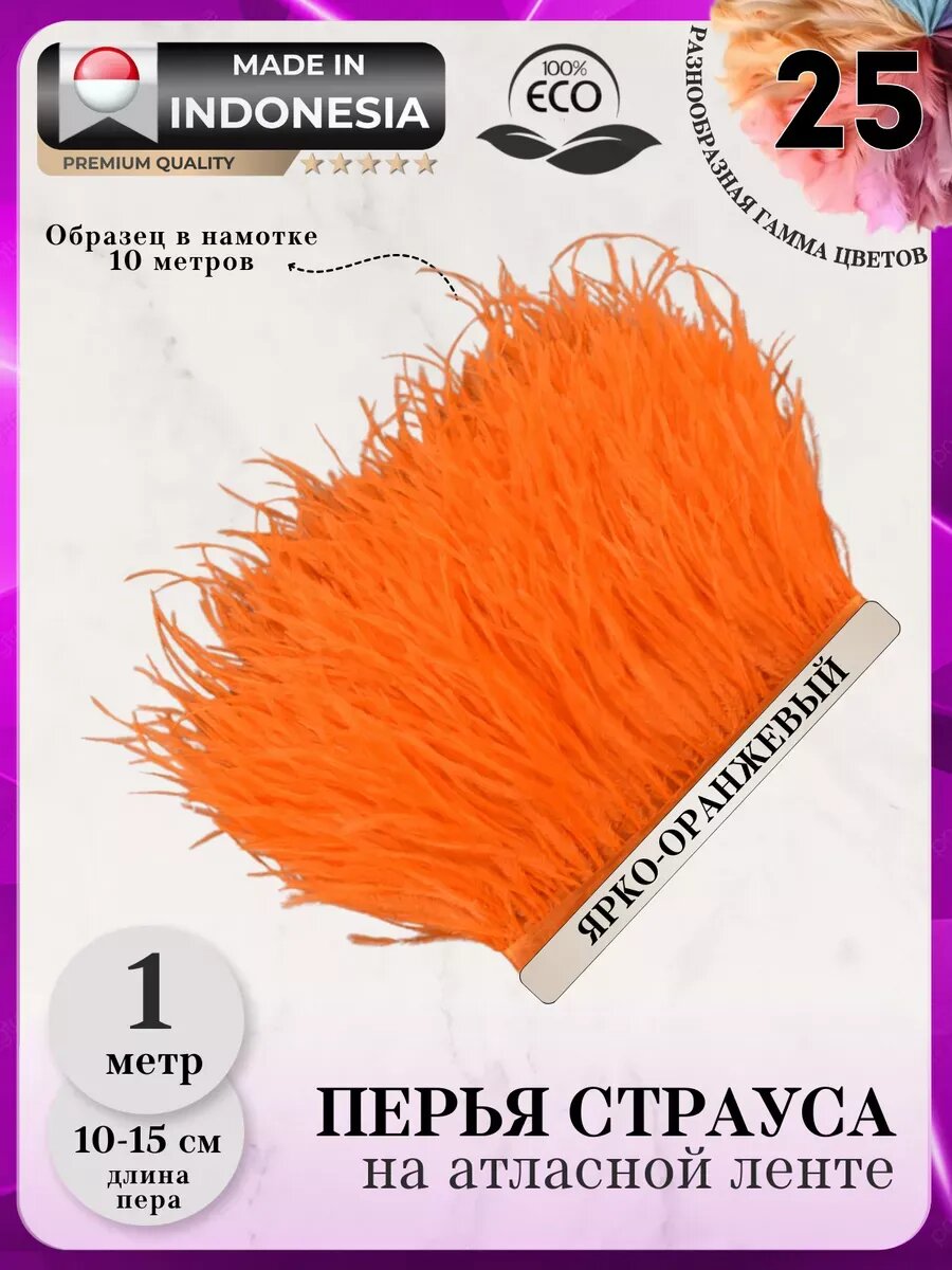 9144 Яркие оранжевые перья на ленте для бижутерии 10-15см 1м