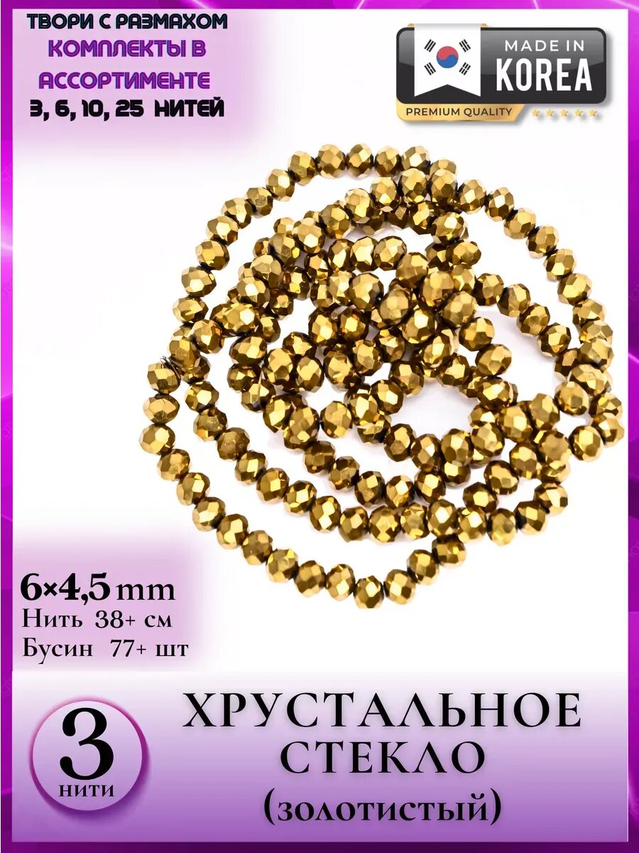 1275/3 Хрустальные бусины 6*4,5 мм для бисероплетения 3шт A+