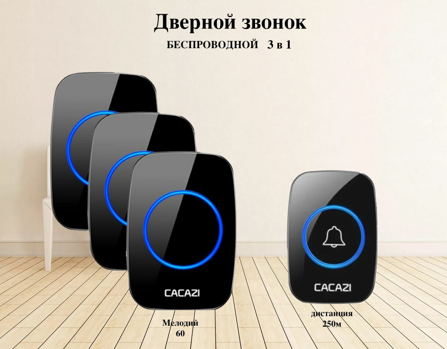 Дверной звонок CACAZI беспроводной 3 в 1, 60 мелодий, 250м радиус для дома