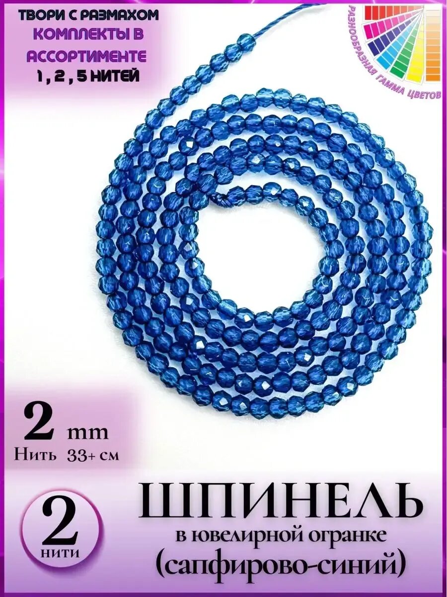 0720/2 Бусины сапфирово-синие кристаллы для колье 2мм 2шт A+