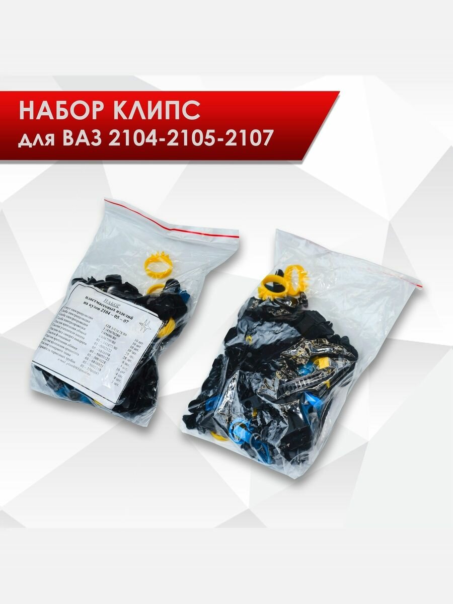Набор крепежных элементов (скобы, хомуты, клипсы, пистоны) для 2104 2105 2107