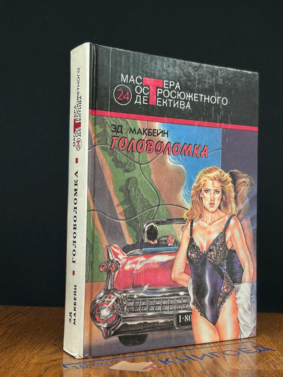 Книга. Головоломка. Выпуск 24 1993 (2044649548811)