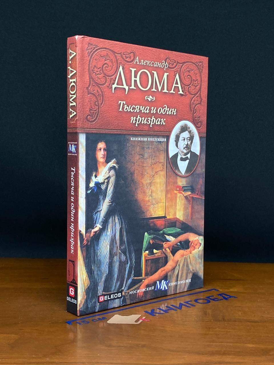 Книга. Тысяча и один призрак 2011 (2044731103089)