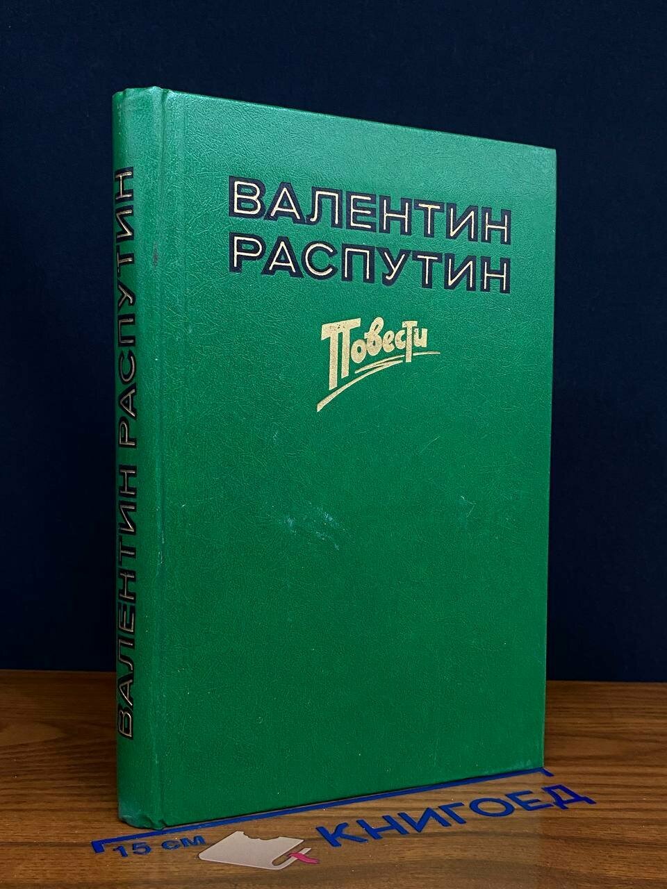 Книга. Валентин Распутин. Повести 1986 (2044688496999)