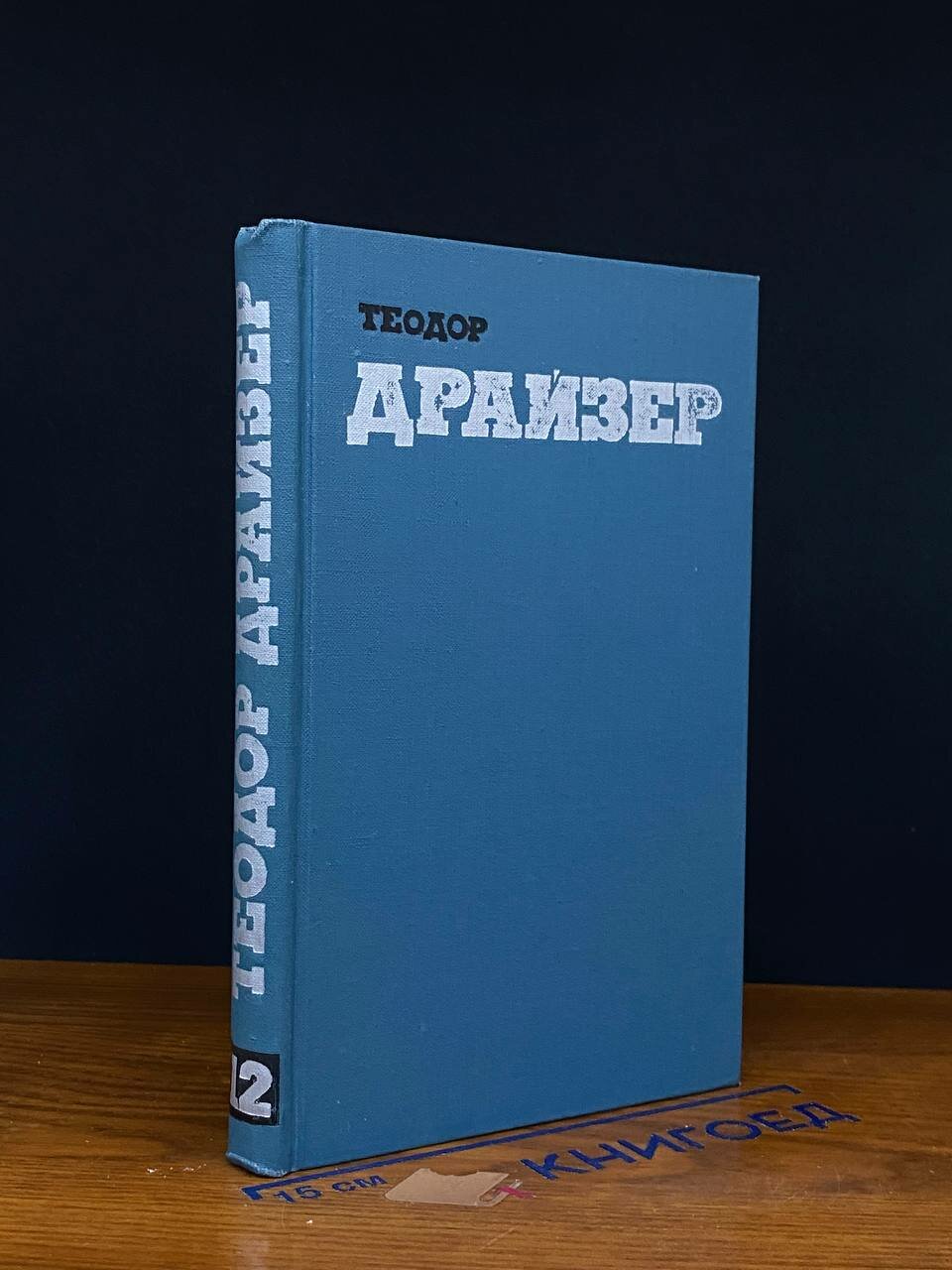 Книга. Теодор Драйзер. Собрание сочинений в 12 томах. Том 12 1973 (2044731261826)