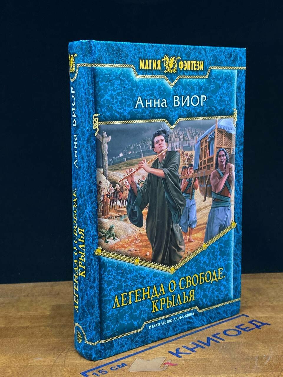 Книга. Легенда о свободе. Крылья 2014 (2044688320812)