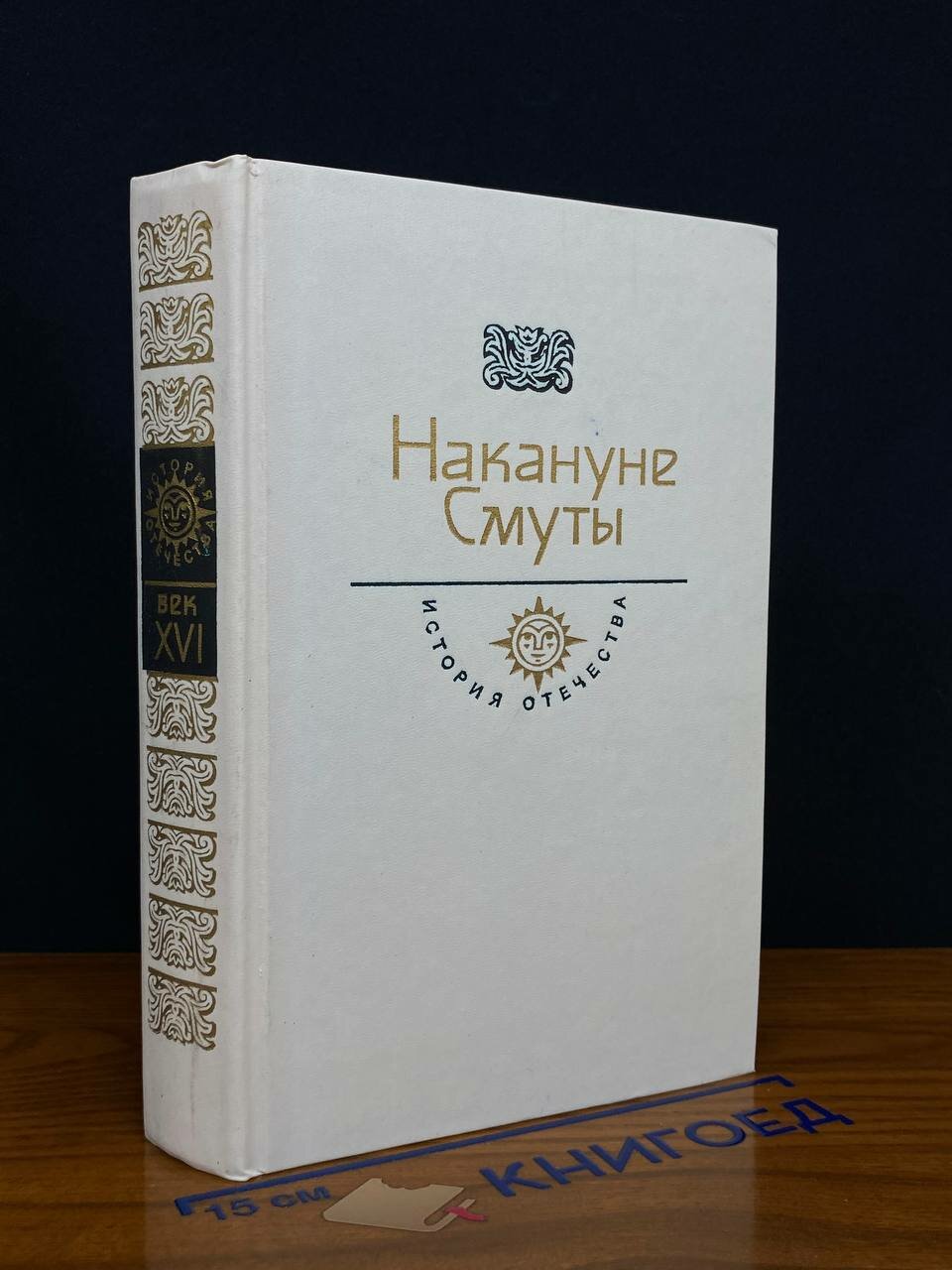Книга. Накануне Смуты (Век XVI) 1990 (2044731248254)