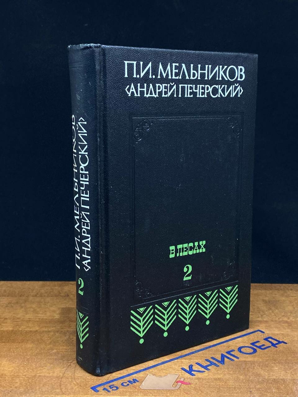 Книга. В лесах. Книга 2 1977 (2044649552085)