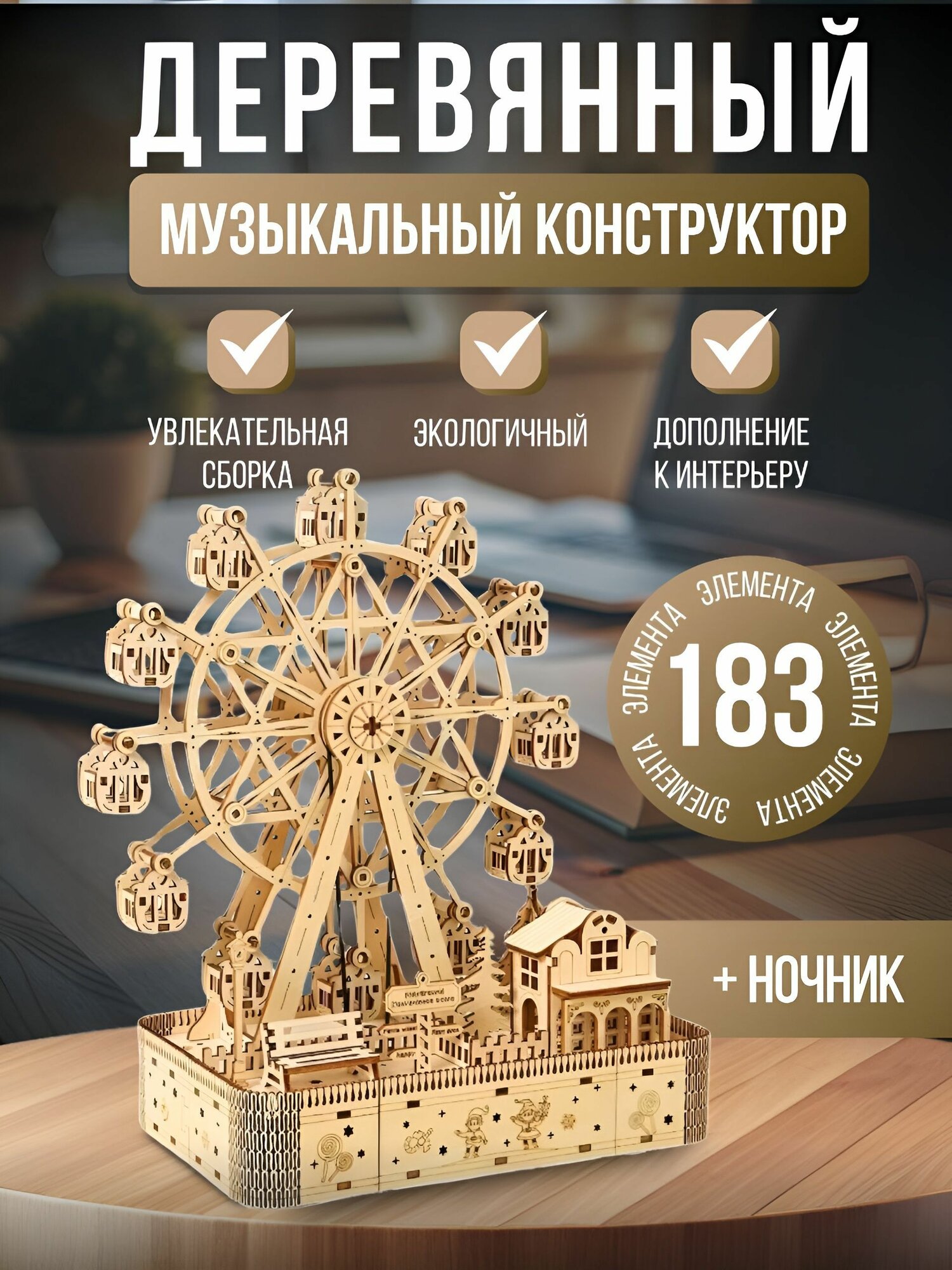 Конструктор деревянный