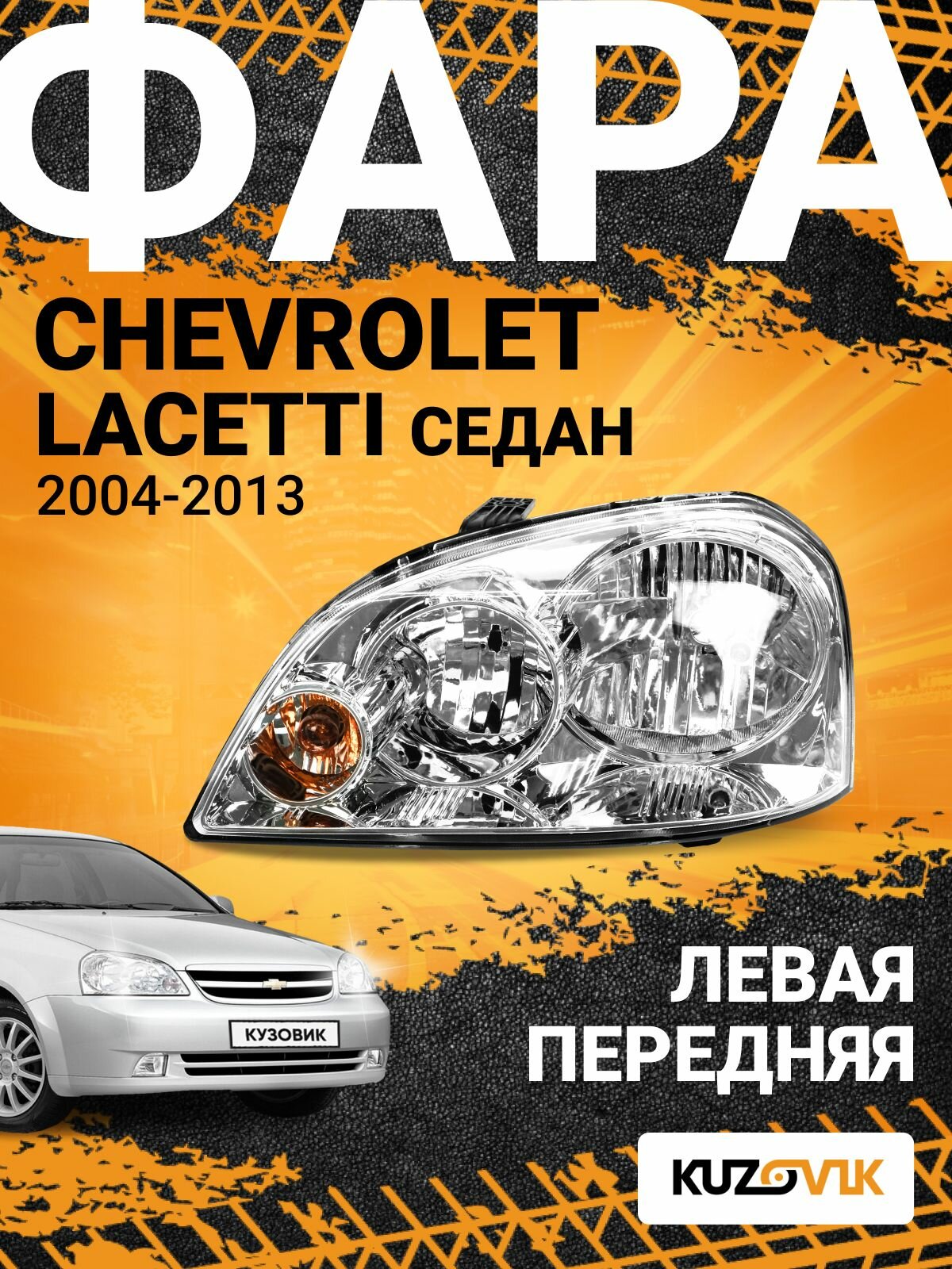 Фара передняя левая для Шевроле Лачетти Chevrolet Lacetti (2004-2013) седан, механический корректор, новая заводское качество атмосферостойкий пластик