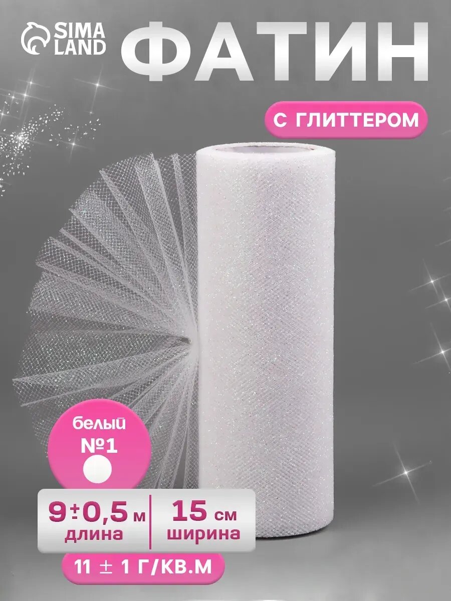 Фатин лента для рукоделия 9 м