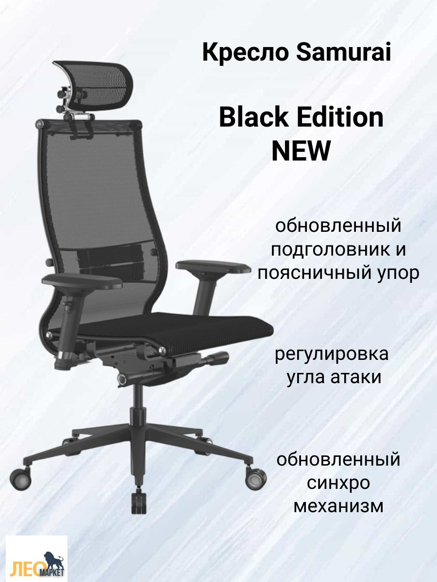 Кресло компьютерное Метта Samurai Black Edition NEW, Сетка, Черный, 30.3.15. AA
