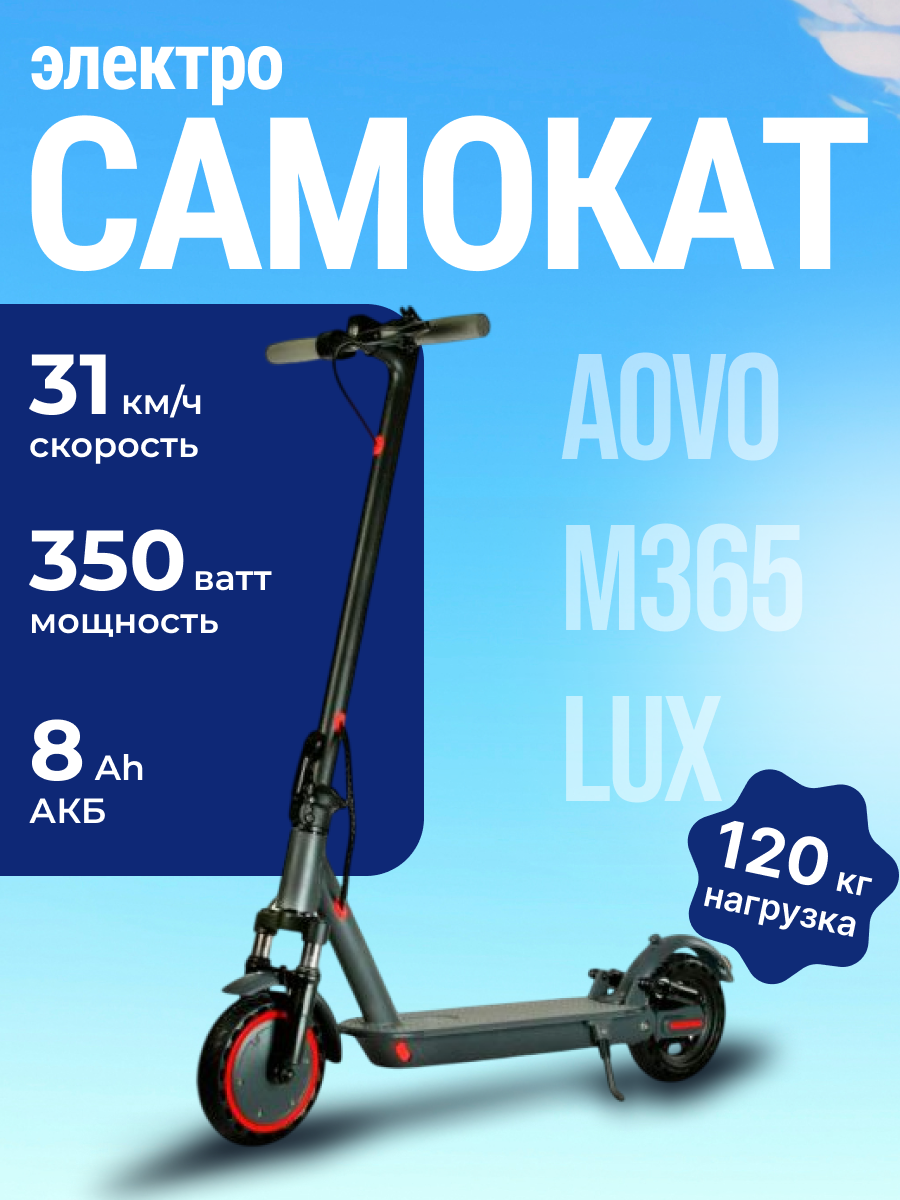 Электросамокат Xiaomi Aovo M365 lux