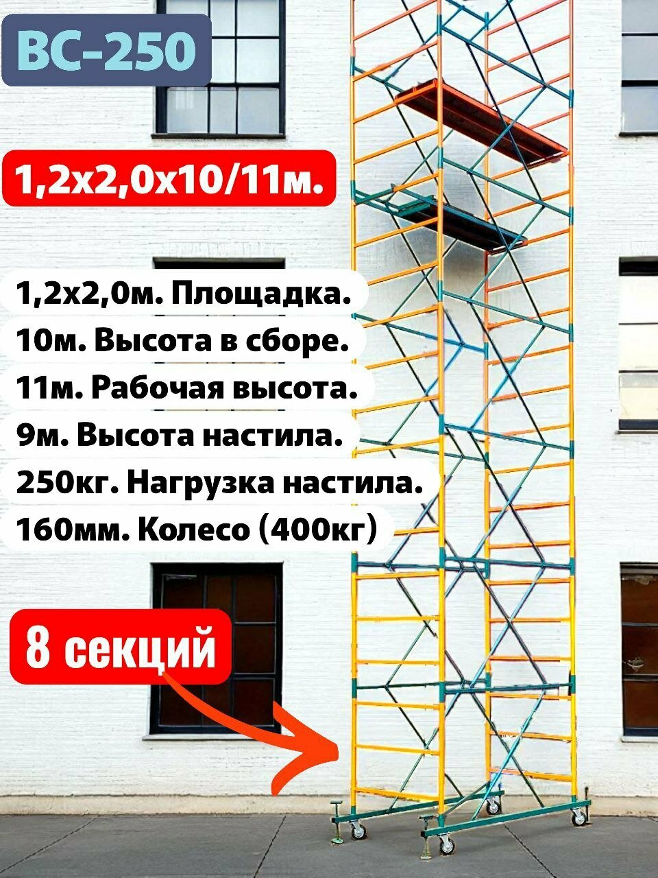 Вышка-тура h10/11m. (1,2х2,0) Профессиональные ВС-250 строительные леса разборные на колесах. Мобильная вышка.