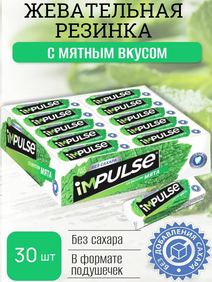 Жевательная резинка со вкусом Мята, без сахара, 14 г (упаковка 30 шт) Impulse ICE