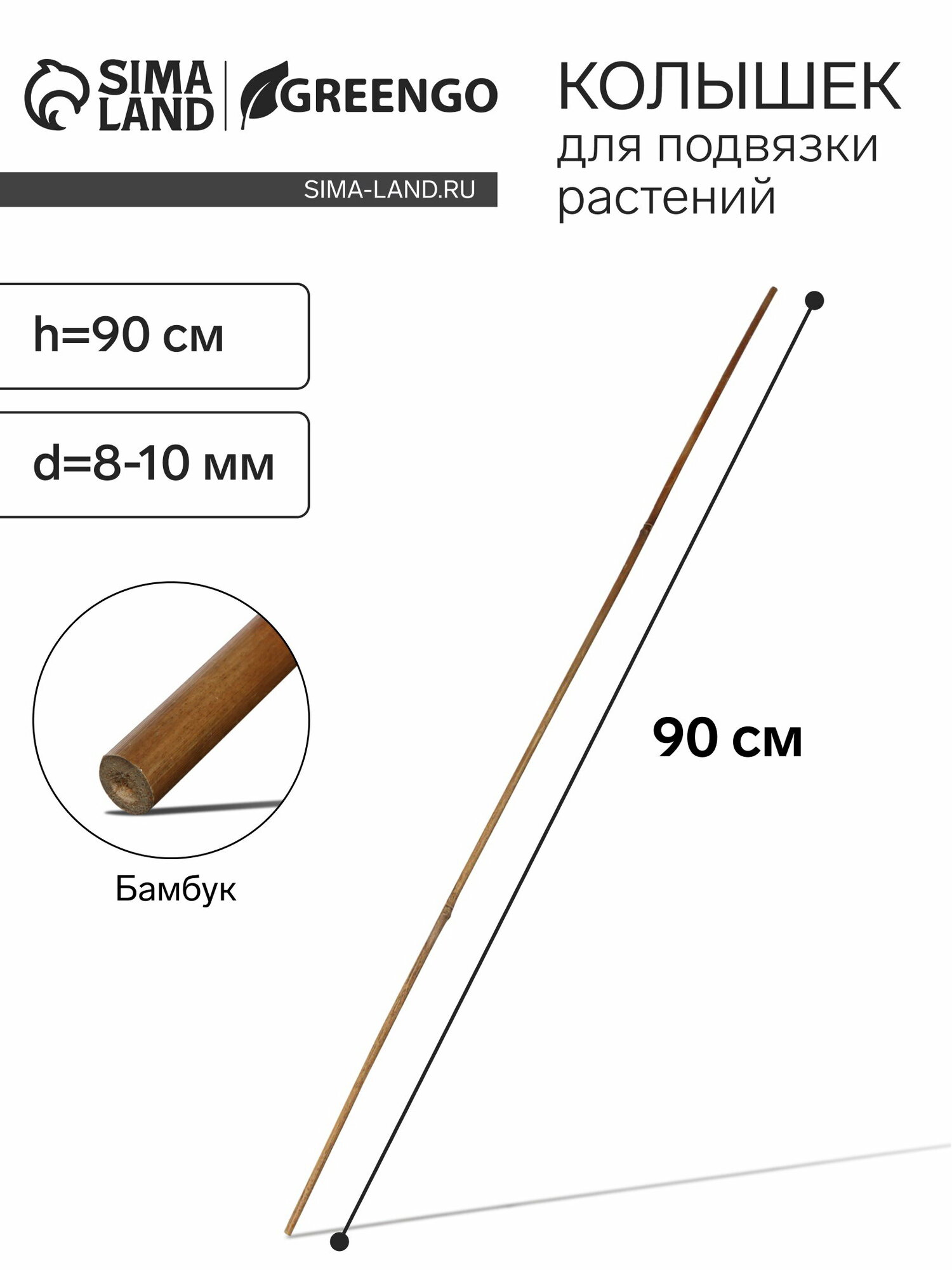 Колышек для подвязки растений, h=90 см, d=8-10 мм, бамбук, цвет: коричневый, 10 шт.