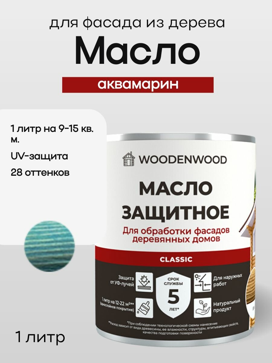 WOODENWOOD Масло защитное для фасадов деревянных домов CLASSIC, колерованное