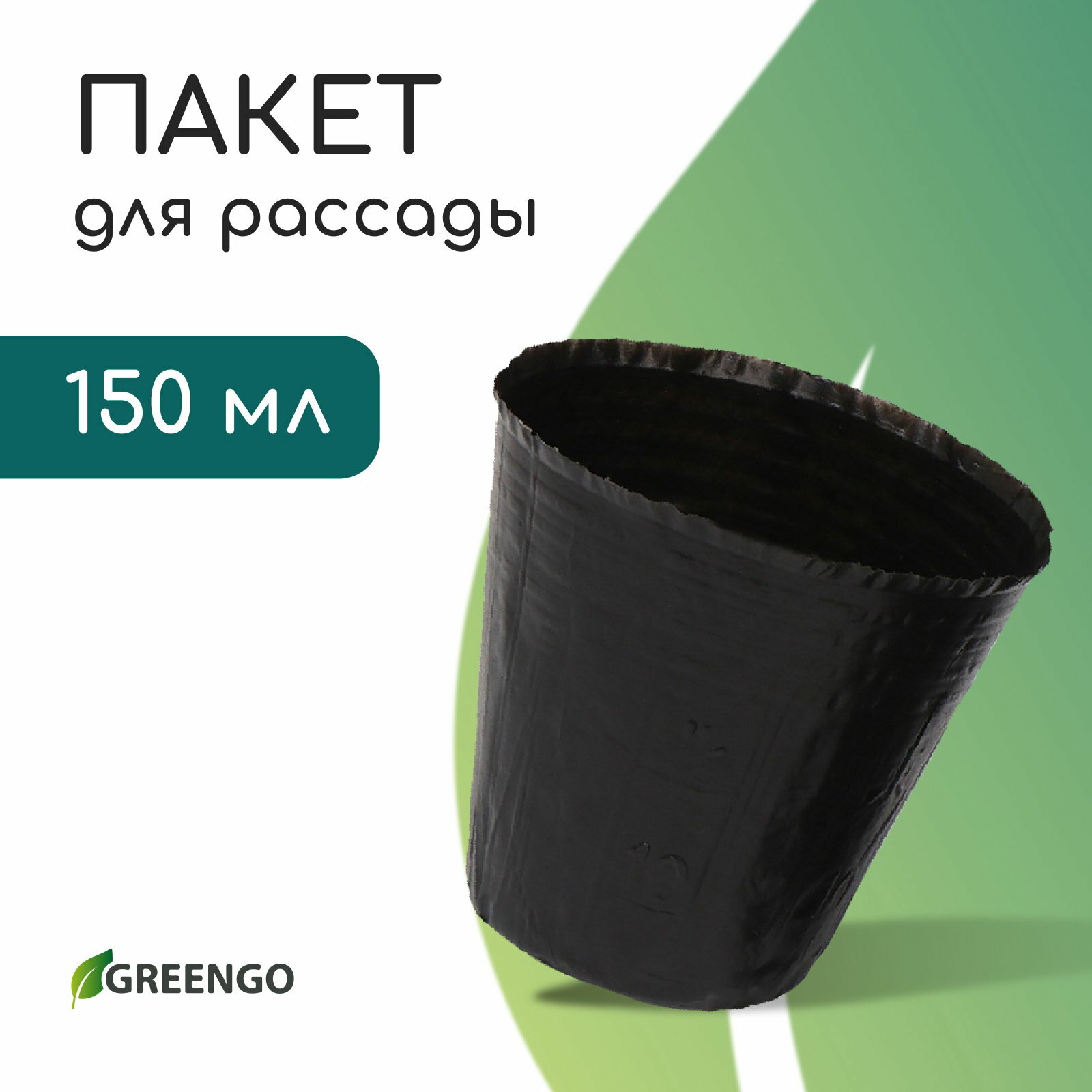 Пакет для рассады, 150 мл, d=7.5 см, h=8 см, полиэтилен, толщина 50 мкм, чёрный, 50 шт.