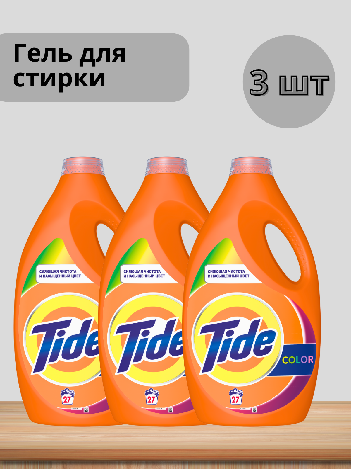 Набор 3 шт Tide Средство моющее синтетическое жидкое Color для стирки цветного белья 1.755л