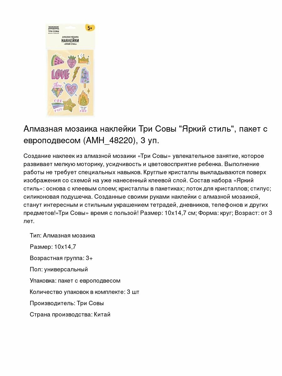 Алмазная мозаика наклейки Три Совы "Яркий стиль", пакет с европодвесом (АМН_48220), 3 уп.